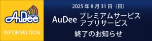 TOKYO FMとJFN、音声サービス「AuDee」のプレミアムサービスとアプリを8月末に終了 | AUDIO MARKETING INSIGHTS